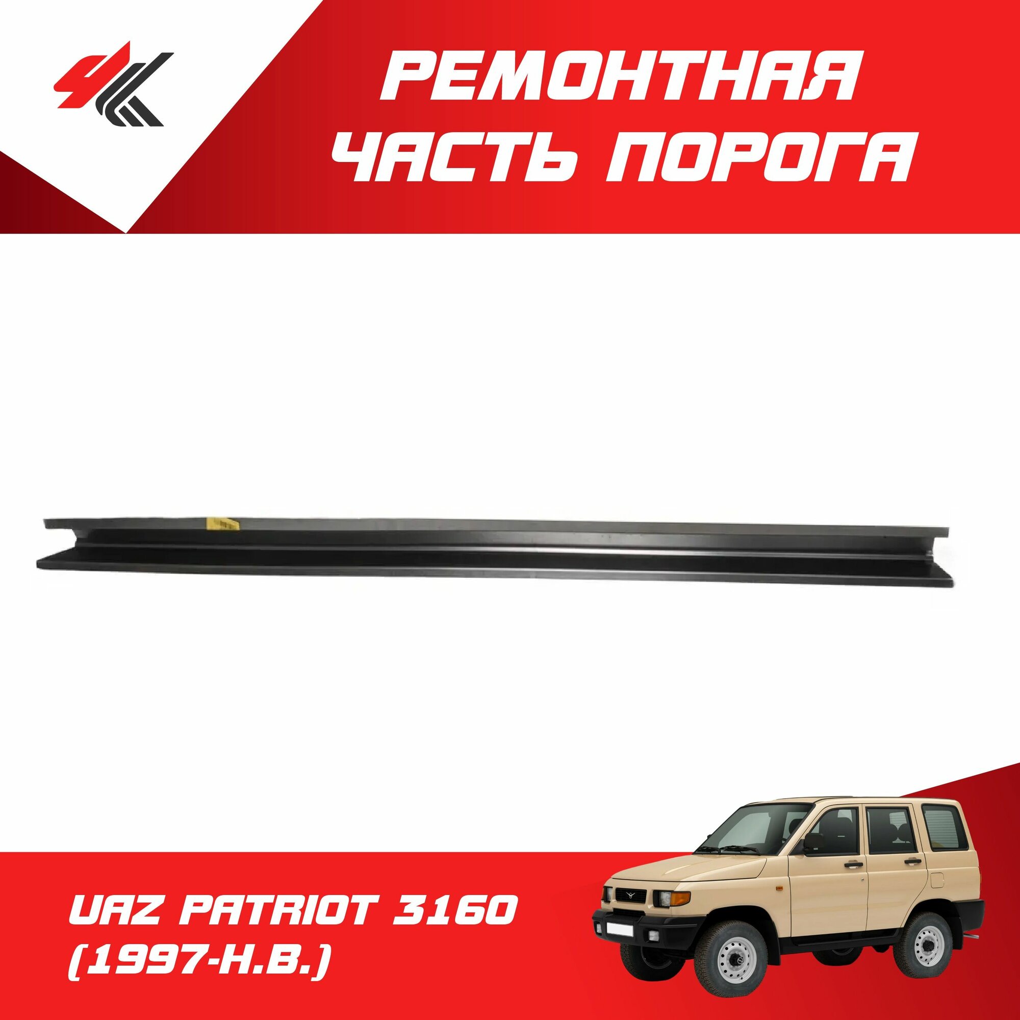 Ремонтная часть порога левая/правая УАЗ патриот 3160 (1997 г.) 1.2 мм, длина 1900 мм, прямой профиль, под дверь