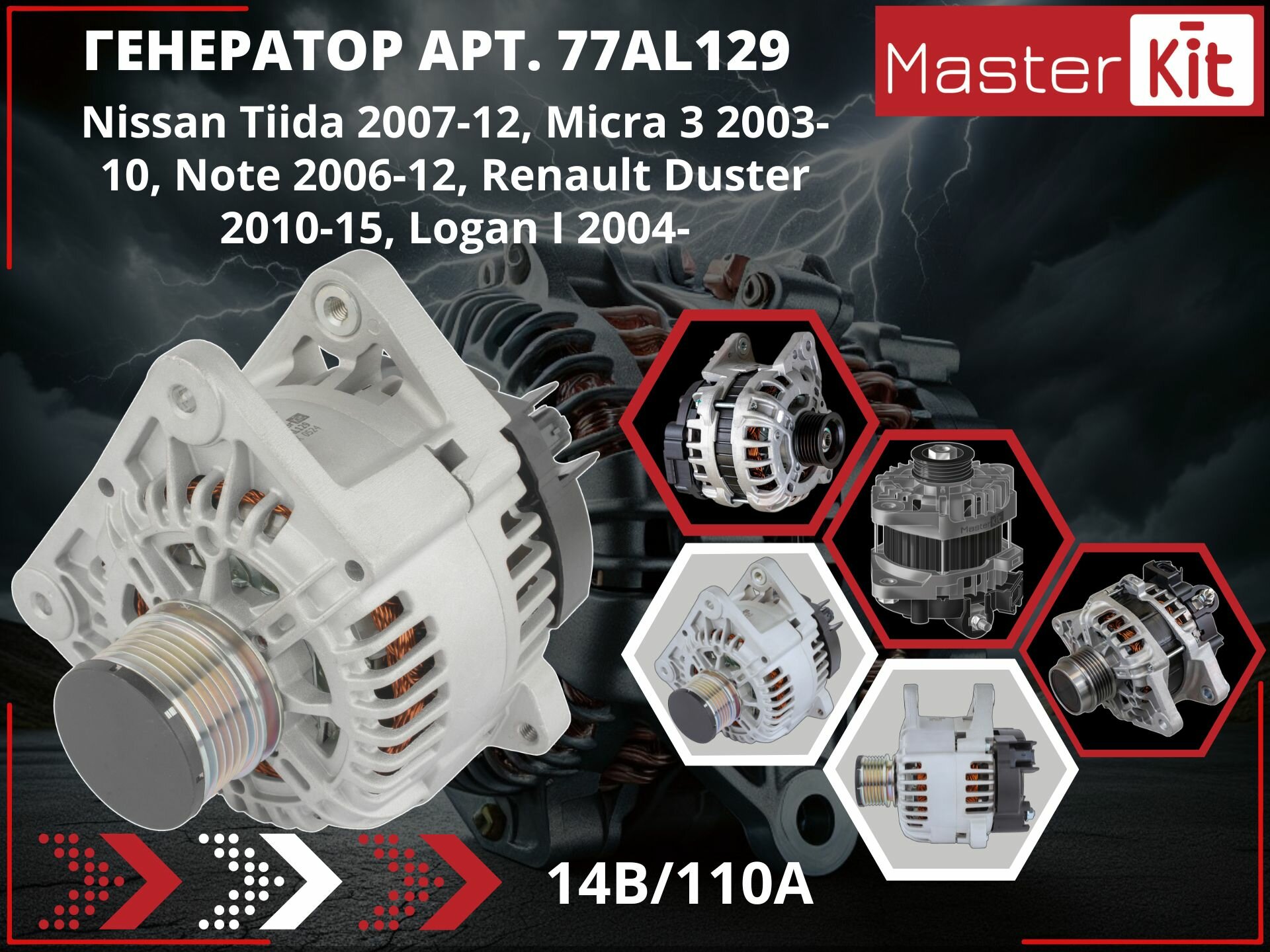 Генератор MasterKit 77AL129, для Nissan, Renault, серый металлик