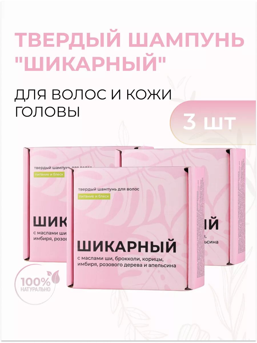 Набор Твердый шампунь "Шикарный" для волос