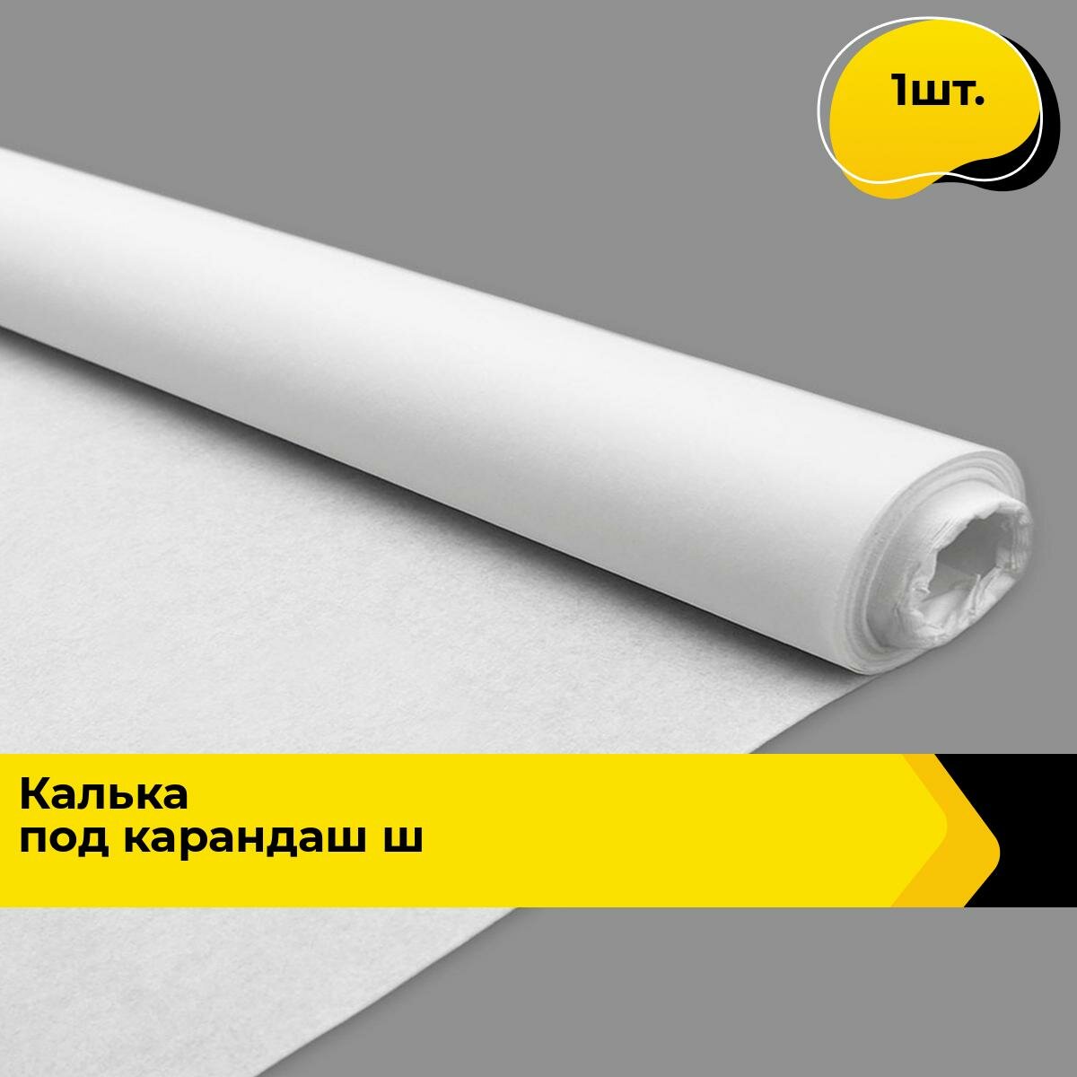 Калька для выкройки рулон под карандаш, бумага, швейная фурнитура для шитья и рукоделия 64 см, 10 м