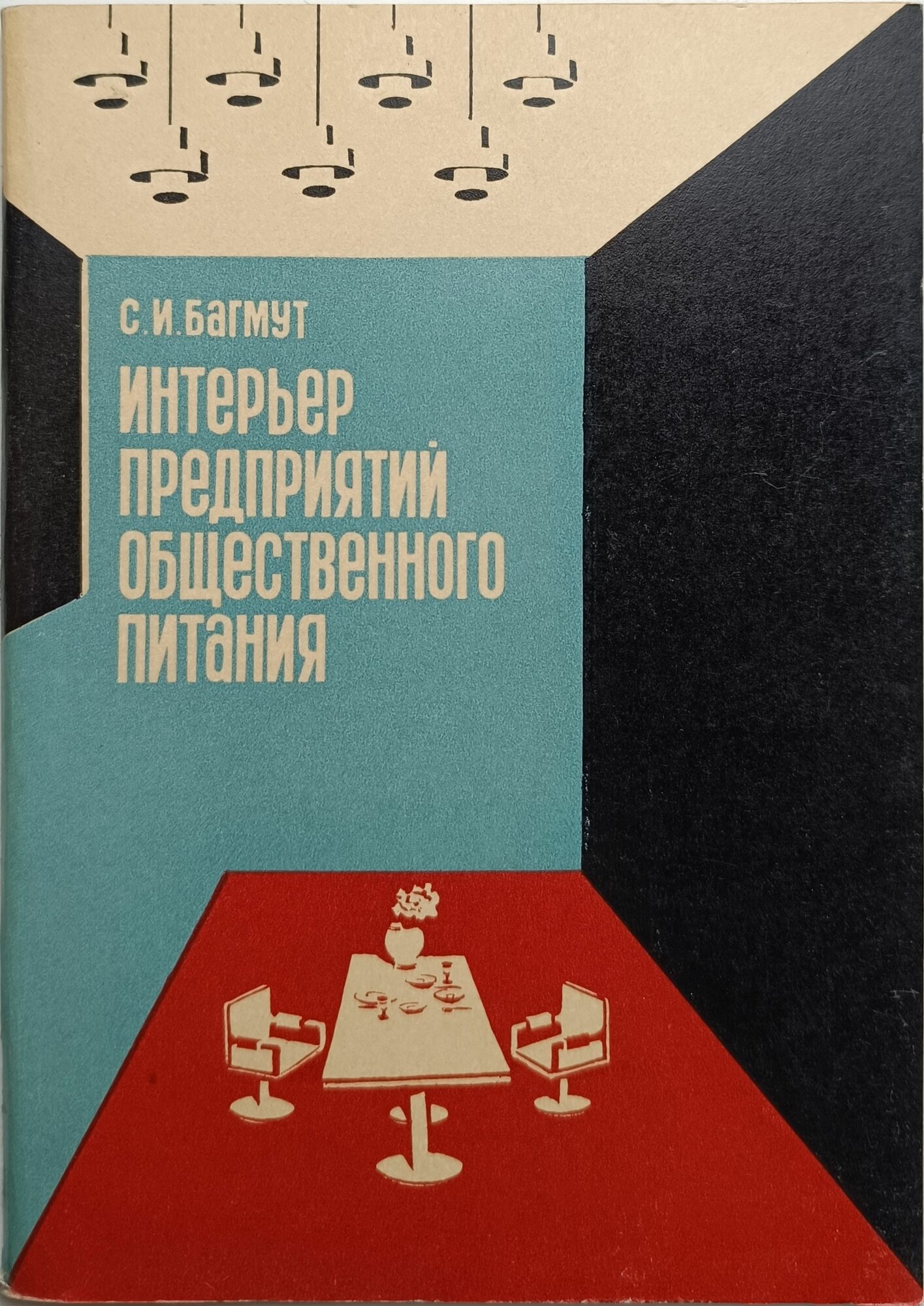 Интерьер предприятий общественного питания