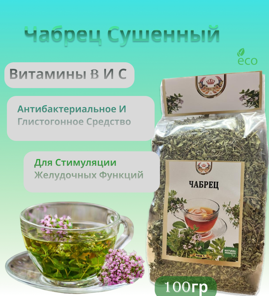 Чабрец сушеный, 100гр
