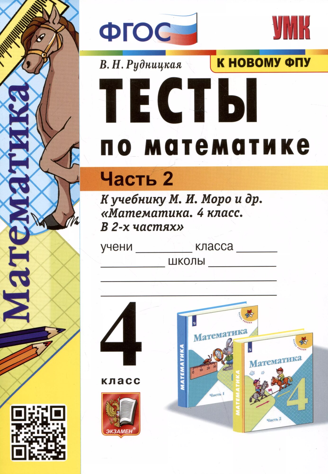 Тесты по математике. 4 класс: В 2-х частях. Часть 2: к учебнику М. И. Моро и др. «Математика. 4 класс. В 2-х частях. Часть 2»