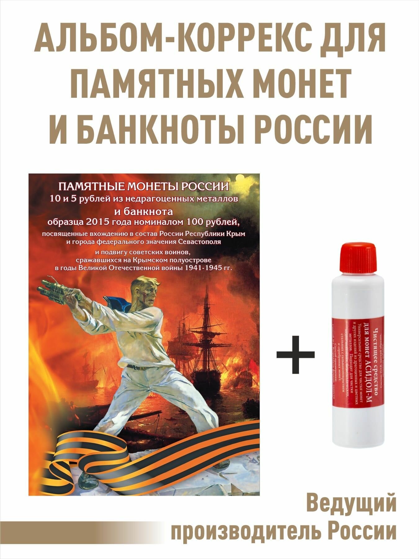Набор. Альбом-коррекс для шести 5-рублевых и двух 10-рублевых памятных монет и банкноты 100 рублей, посвященных Крыму и Севастополю. + Чистящее средство для монет "Асидол"
