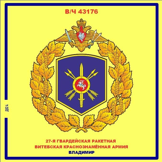 27 гвардейская ракетная армия. РВСН. Владимир. Магнит на память