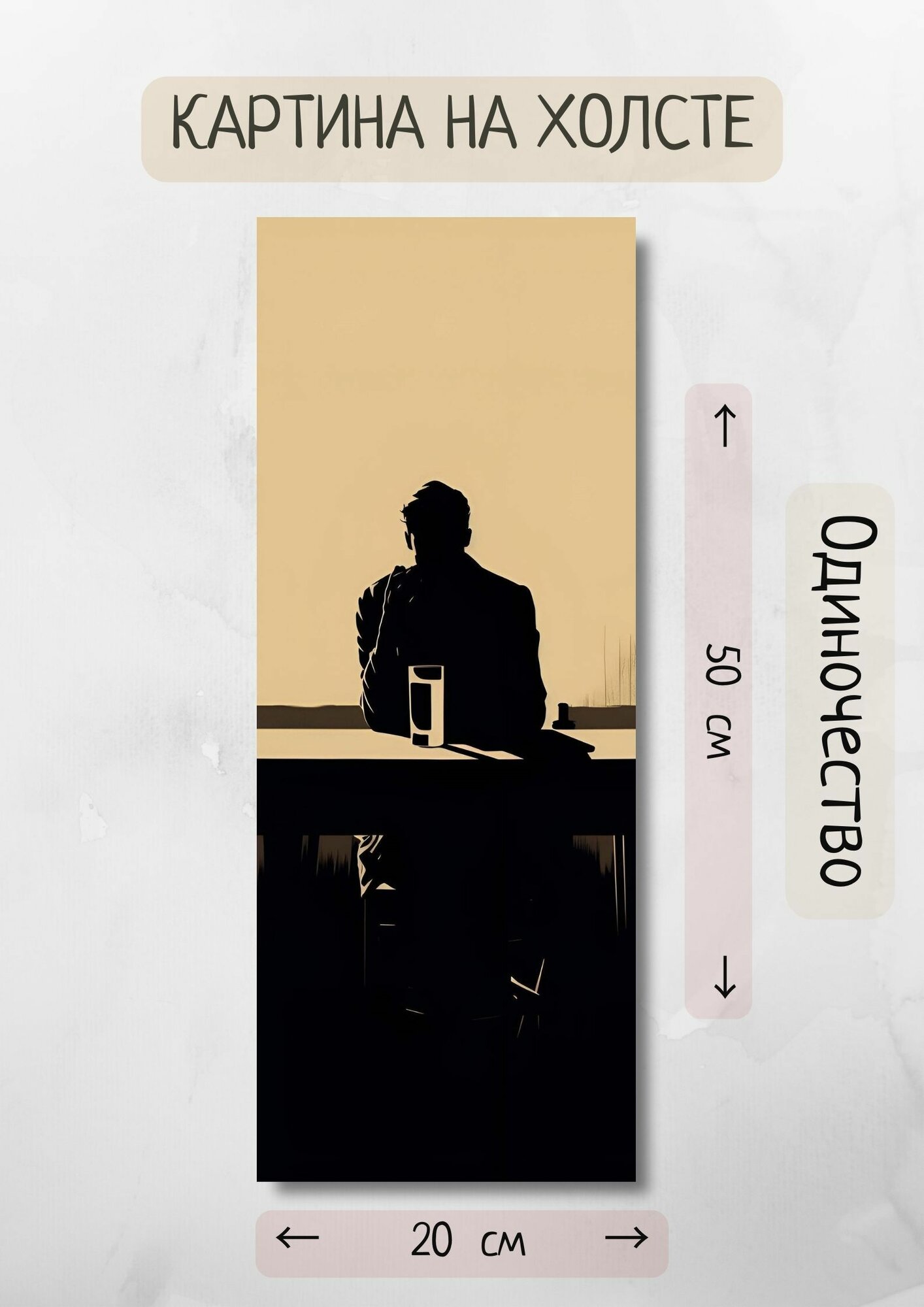 Картина арт стиль на холсте 50х20 "Одиночество и одинокие люди"