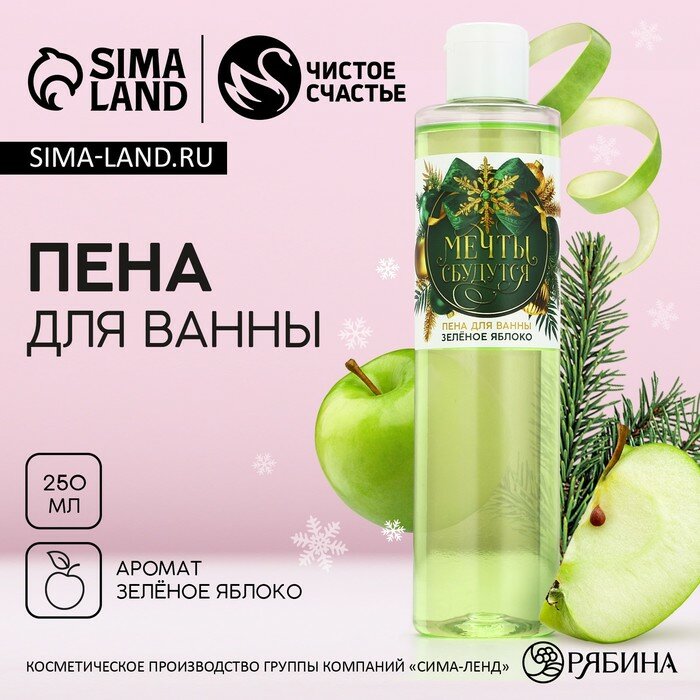 Пена для ванны «Мечты сбудутся!», 250 мл, аромат зелёного яблока, Чистое счастье