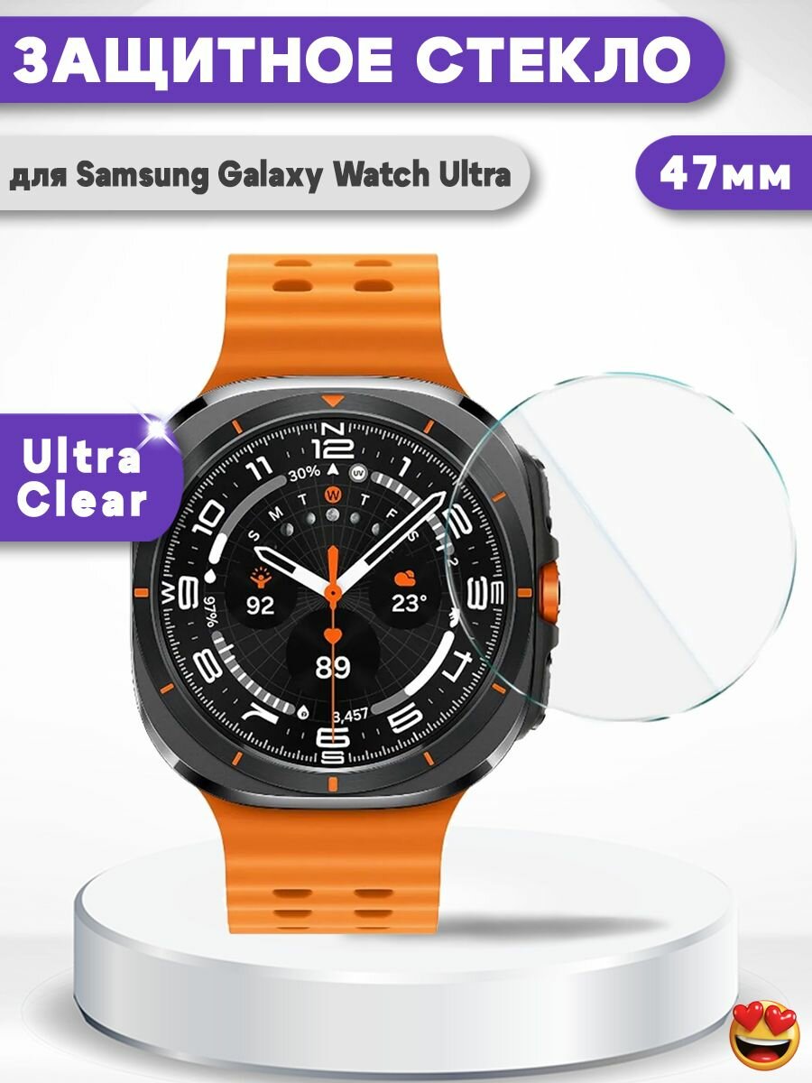 Закаленное защитное стекло для Samsung Galaxy Watch Ultra 47мм