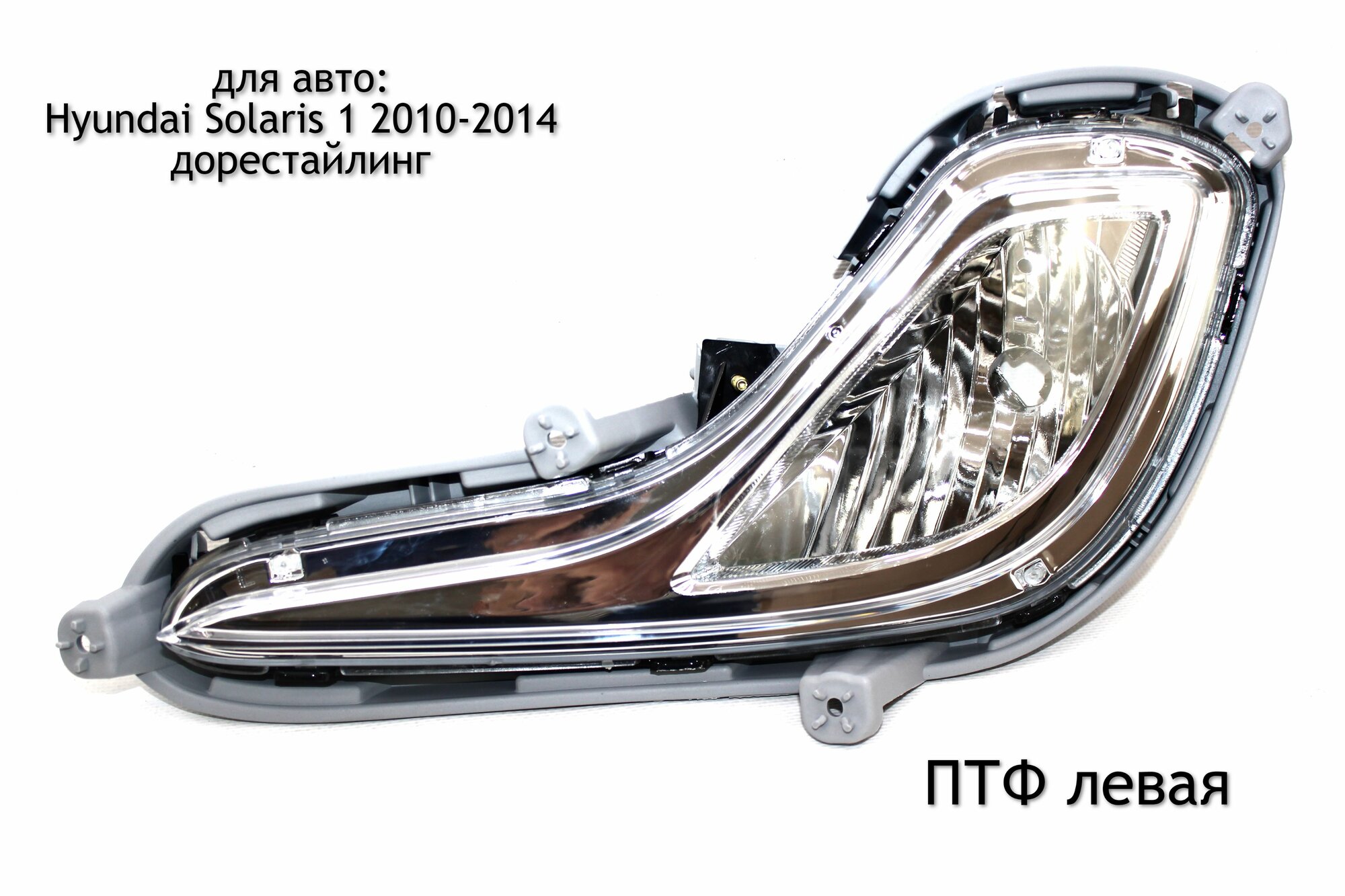Противотуманная фара левая для Hyundai Solaris 1 2010-2014 (дорестайлинг)