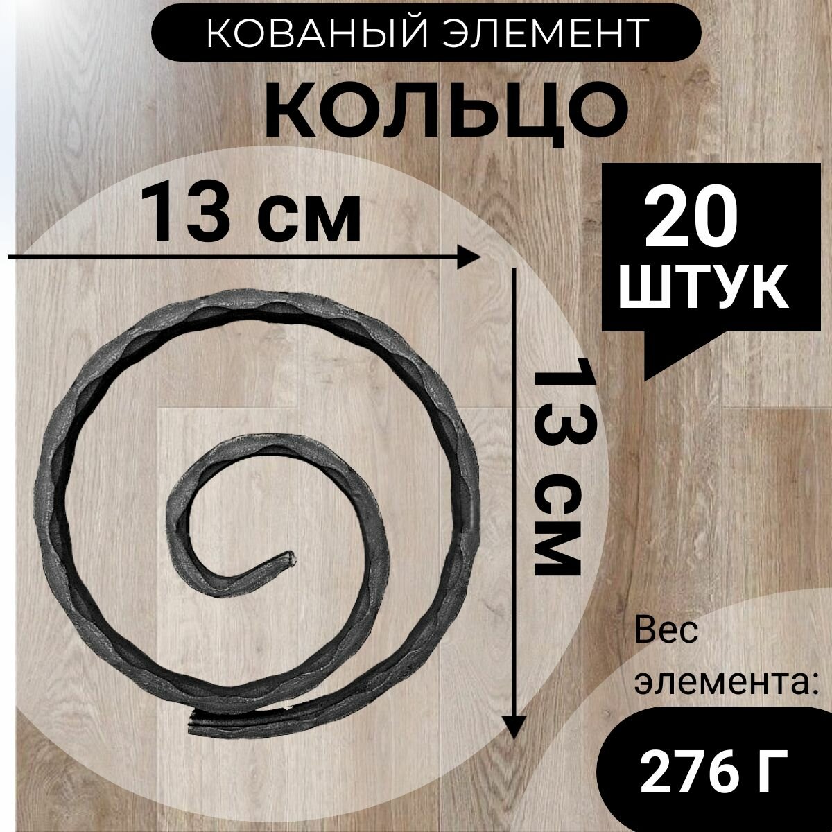 Кованый элемент "Кольцо 13 см" Комплект 20 шт. Сталь. Узор декоративный для заборов, ворот.