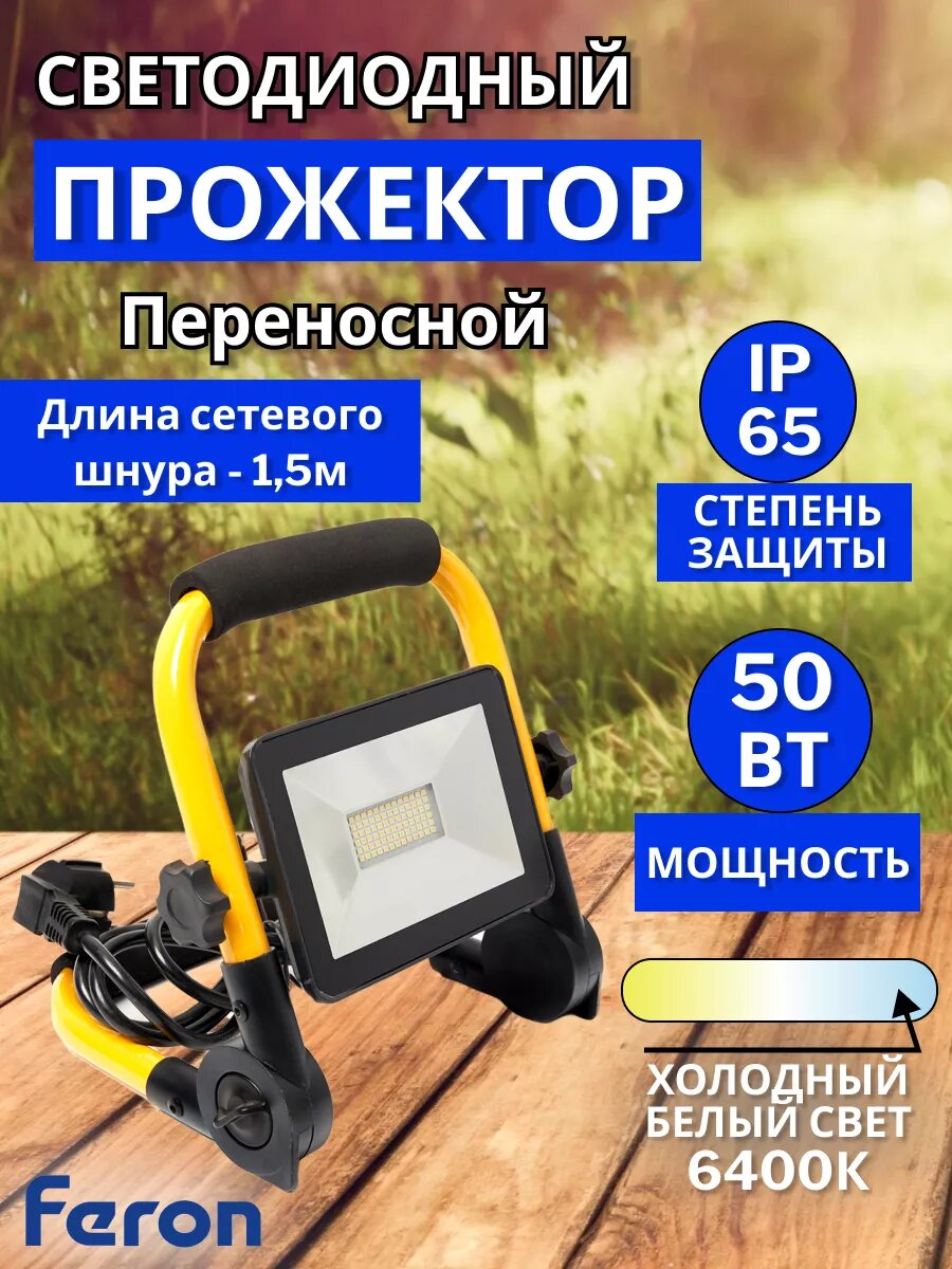 Прожектор переносной светодиодный на подставке 50Вт