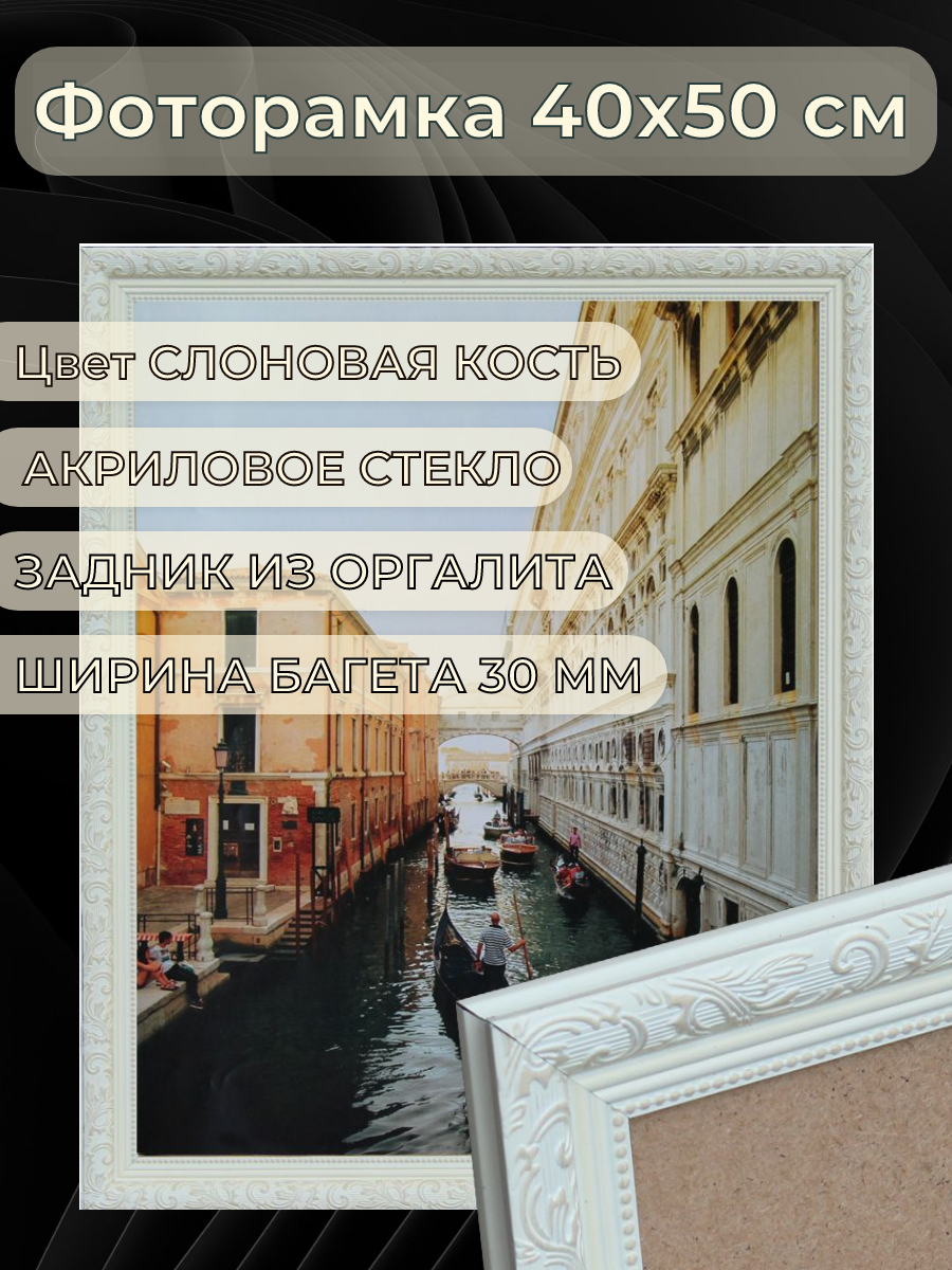 Фоторамка из пластика 40х50 см Садко 3 слоновая кость ширина багета 30 мм