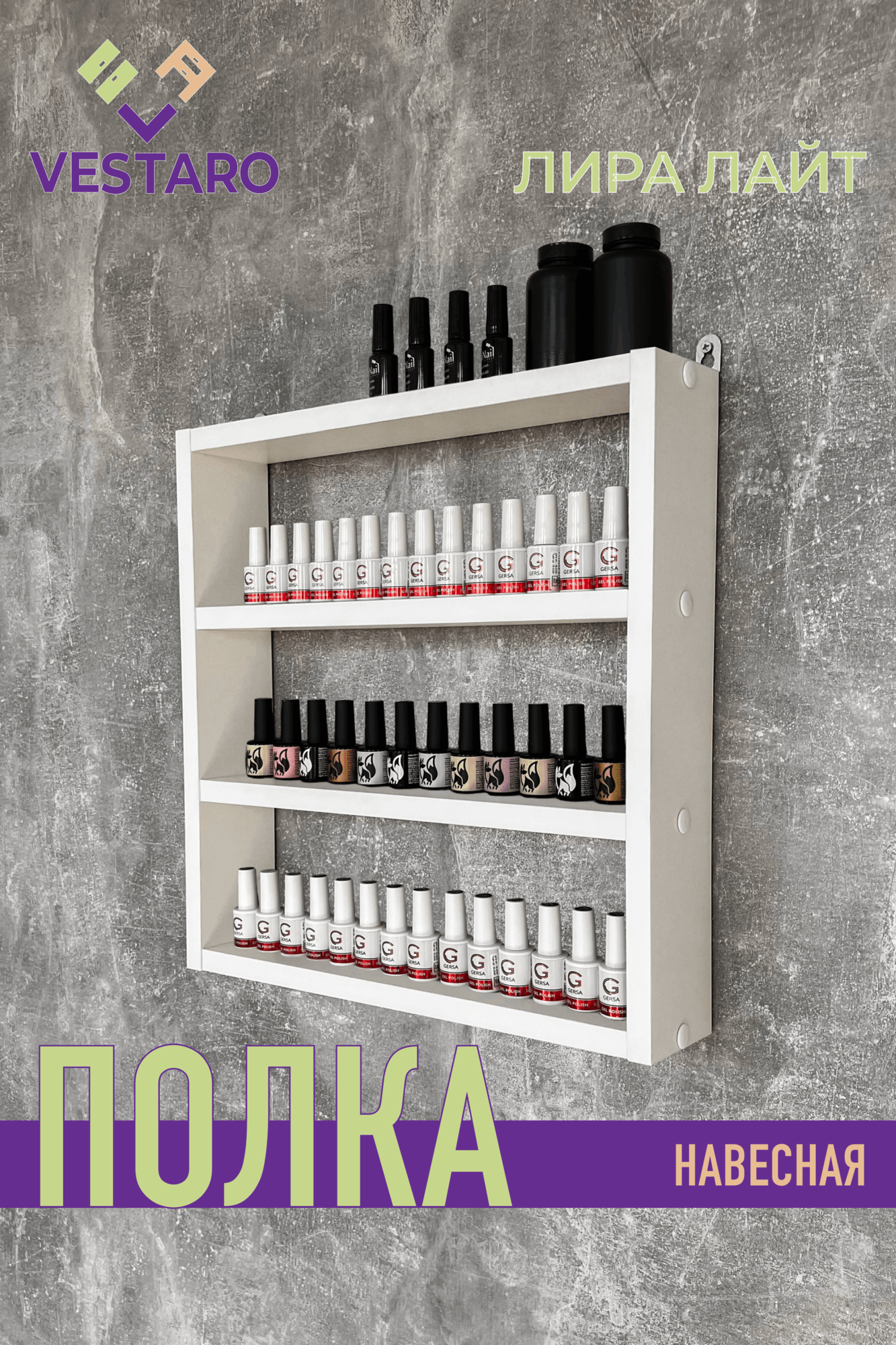 Полка навесная настенная для лаков Лира Лайт от Vestaro