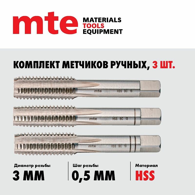 Метчики ручные HSS DIN 352, комплект 3 шт. M3X0,5, mte