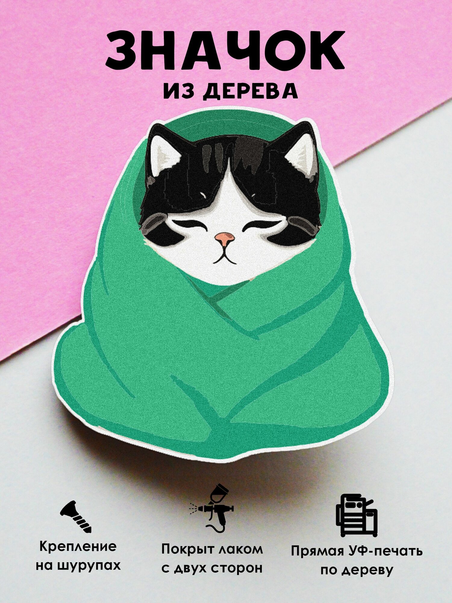 Значок Mr. Znachkoff "Кот в одеяле", дерево, УФ-печать, влагостойкий лак, на рюкзак