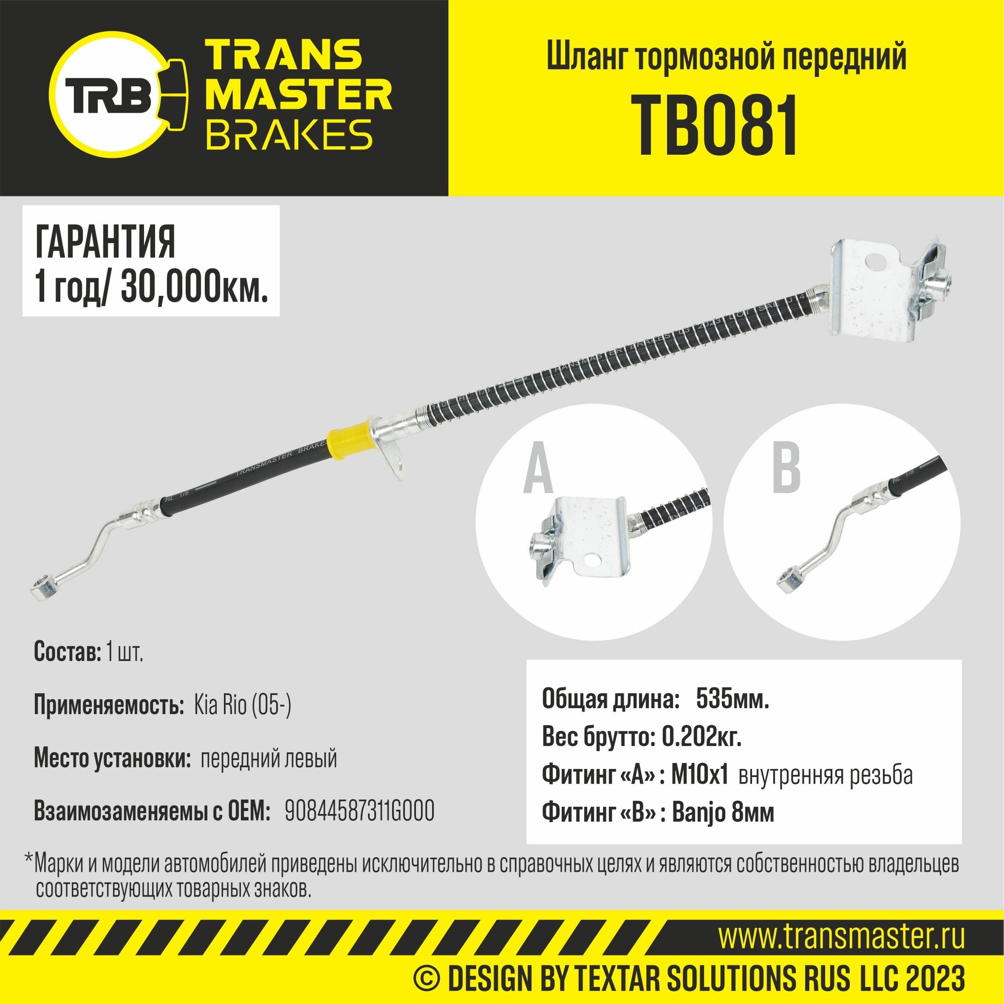 Шланг тормозной передний левый для а/м Kia Rio (05-) TRANSMASTER BRAKES TB081, TRANSMASTER TB081
