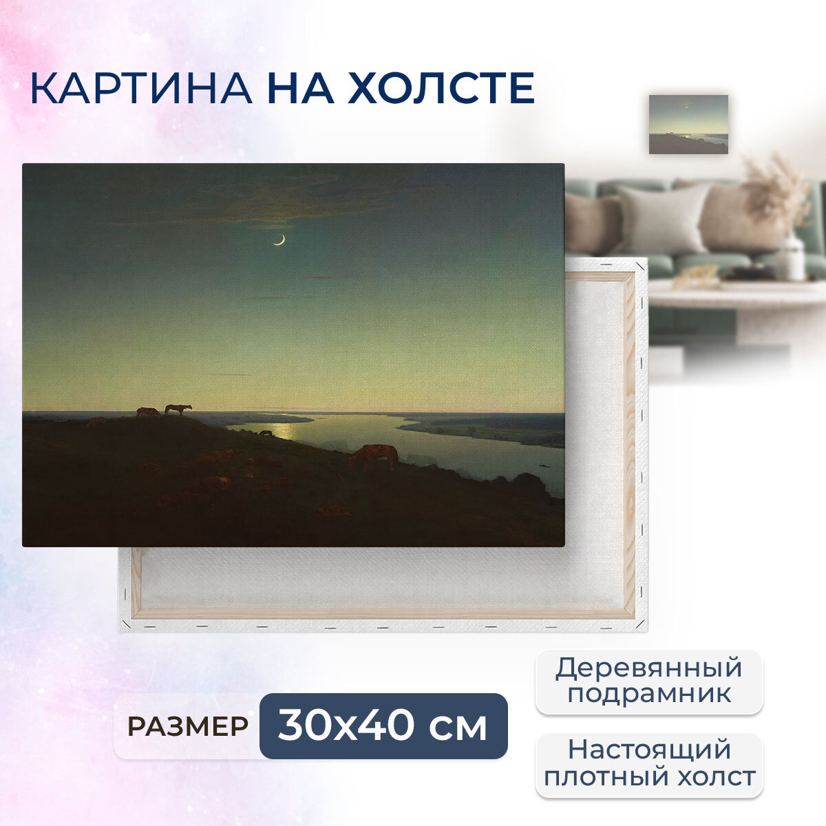 Картина на холсте с подрамником / Куинджи Архип - Ночное