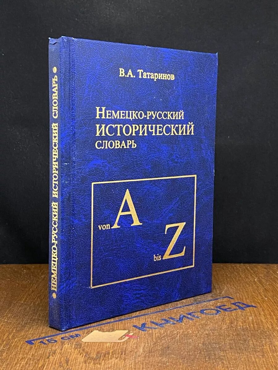 Книга. Немецко-русский исторический словарь 2002 (2040693411286)