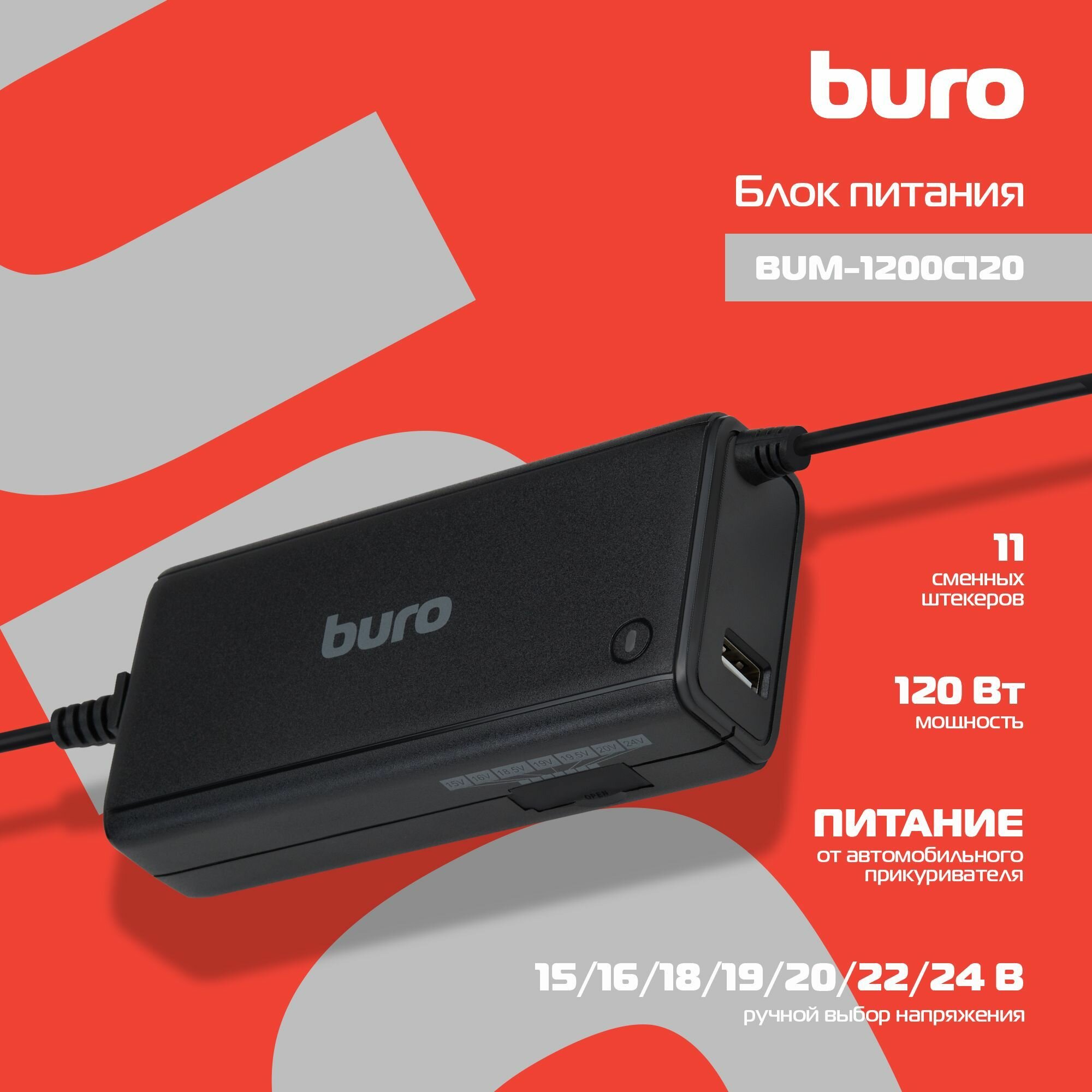 Блок питания для ноутбука Buro BUM-1200C120 ручной 120W 15V-24V 11-connectors 5A 1xUSB 2A от прикуривателя