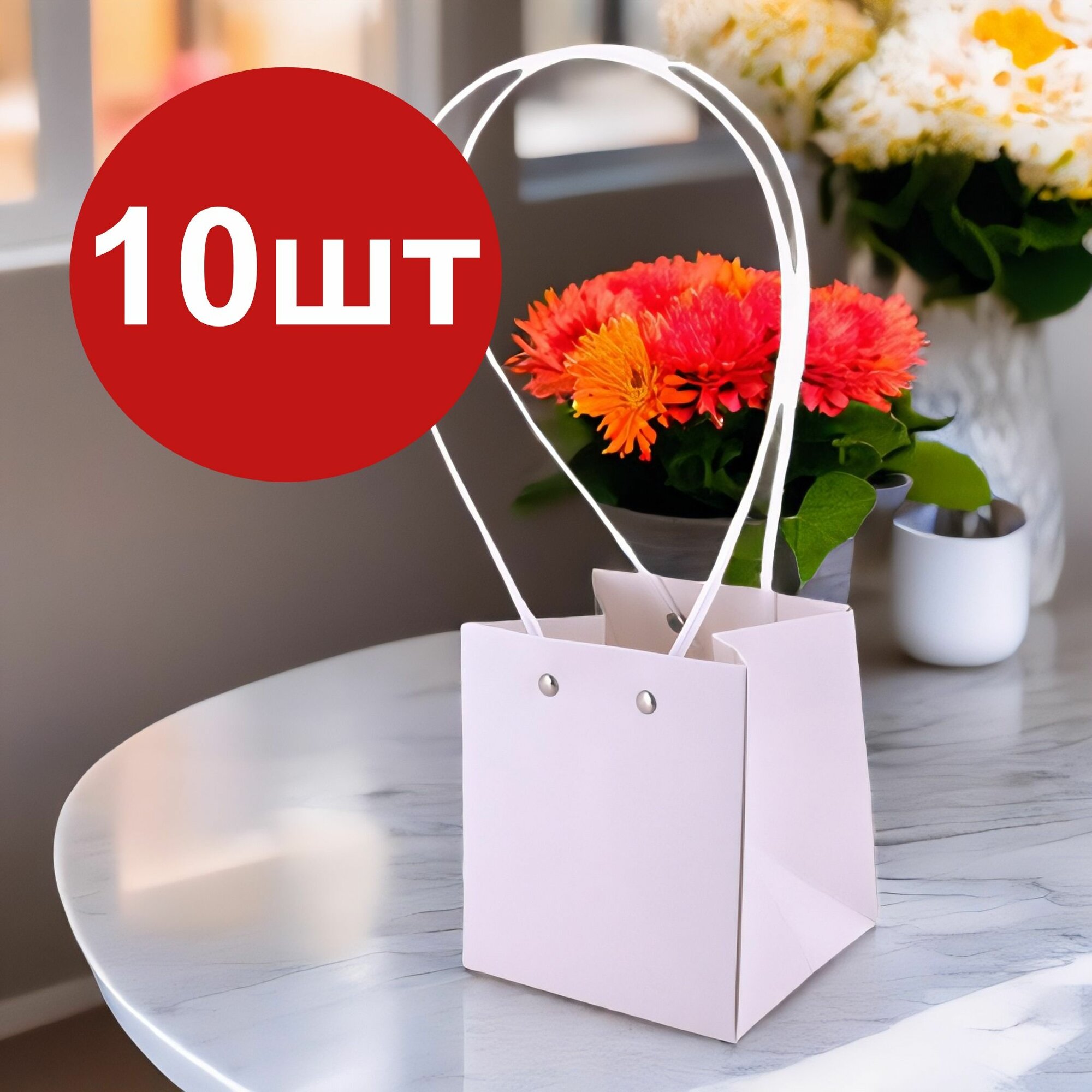 Сумка для цветов флористическая плайм пакет набор 10шт 11,5x10,5xH13 см