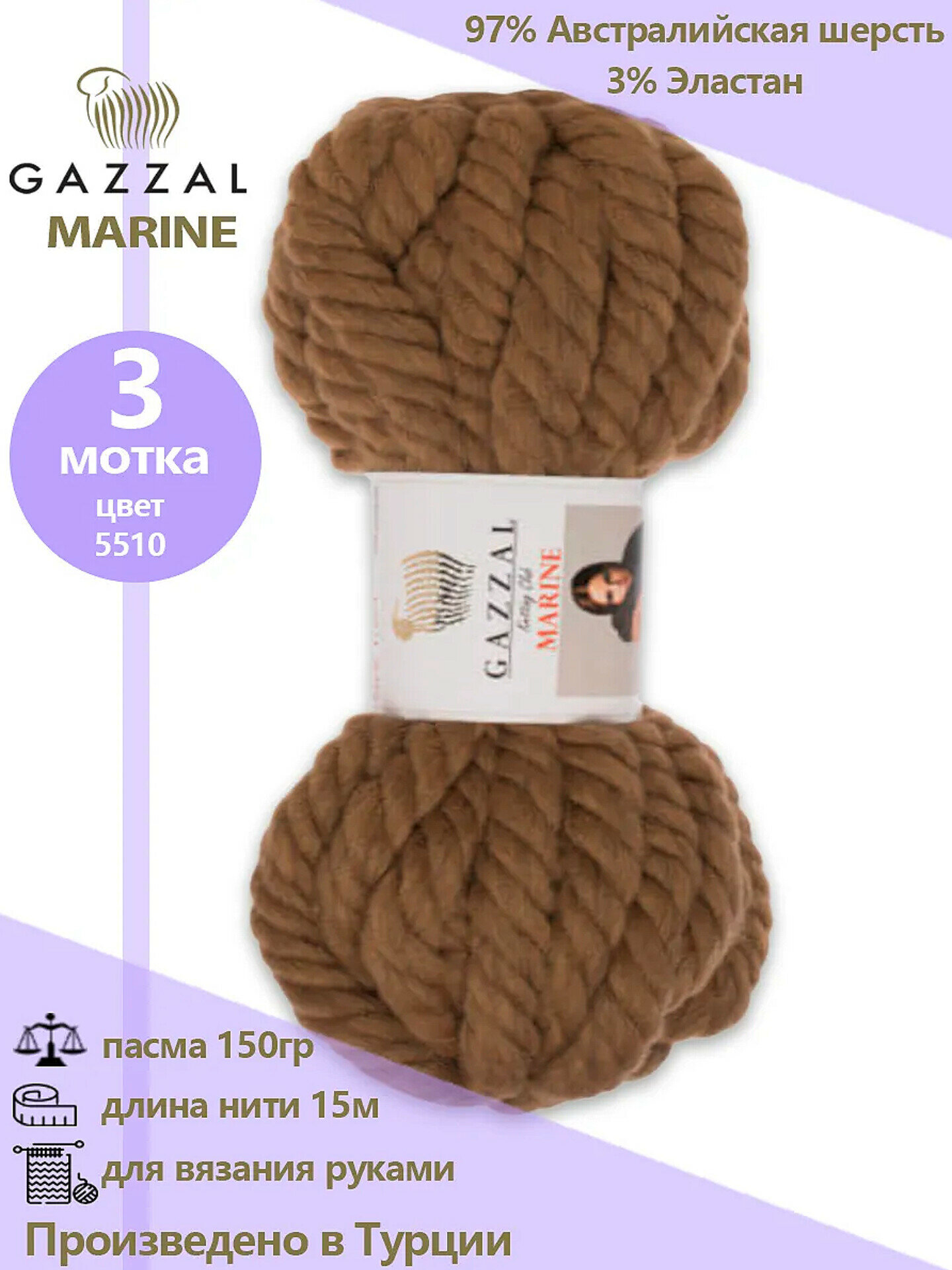Пряжа Gazzal MARINE 97% Австралийская шерсть, 3% Эластан, 150гр/15м, (5510 коричневый) 1 упаковка (3 мотка)