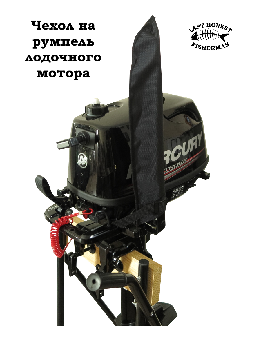 Чехол на румпель лодочного мотора