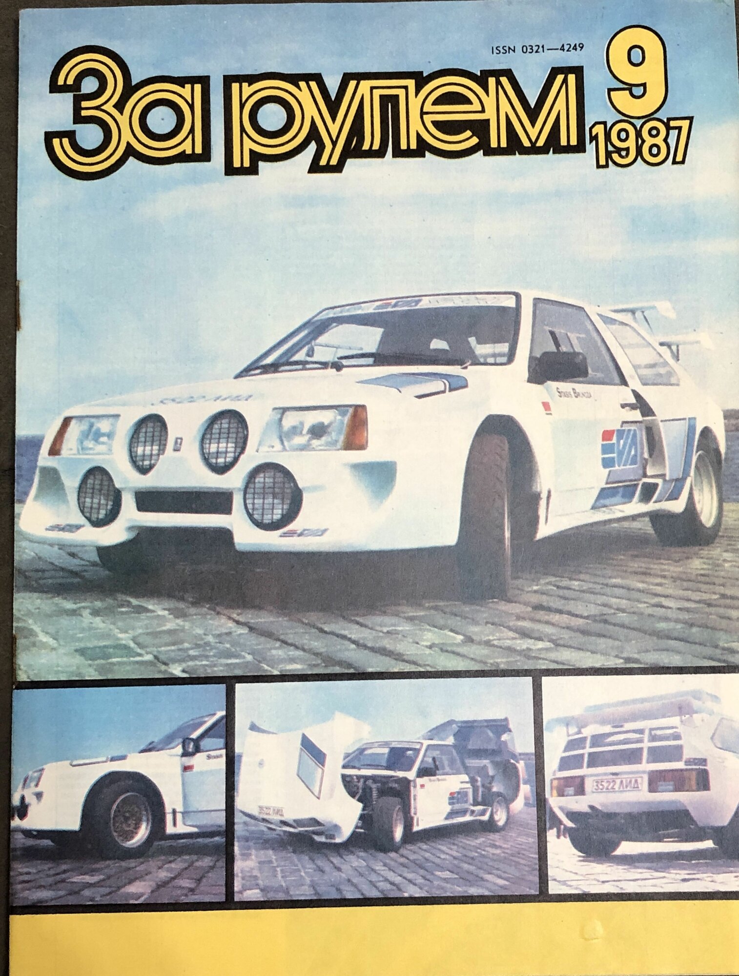 Журнал За рулем № 9 1987 год # 52