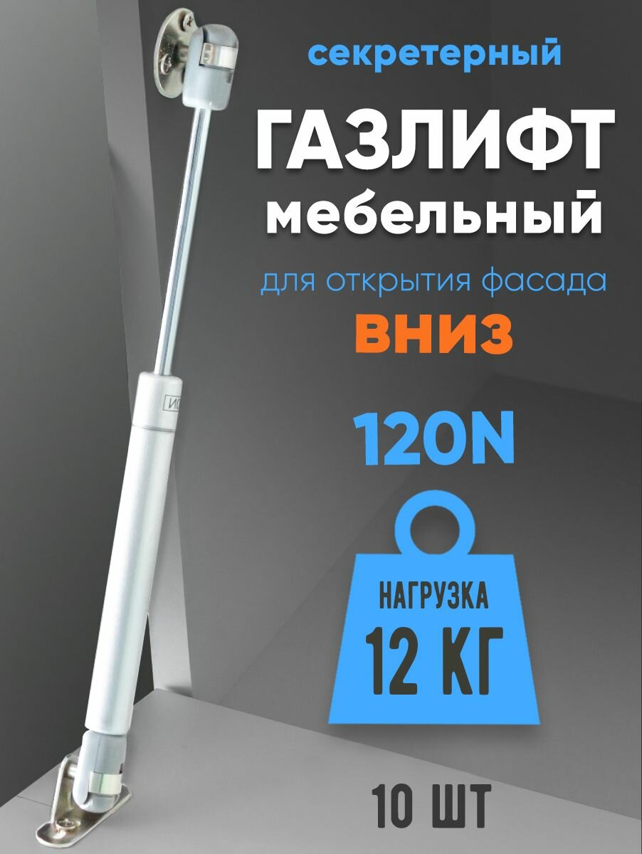 Газлифт мебельный 120N (12кг) для открытия вниз 10-шт