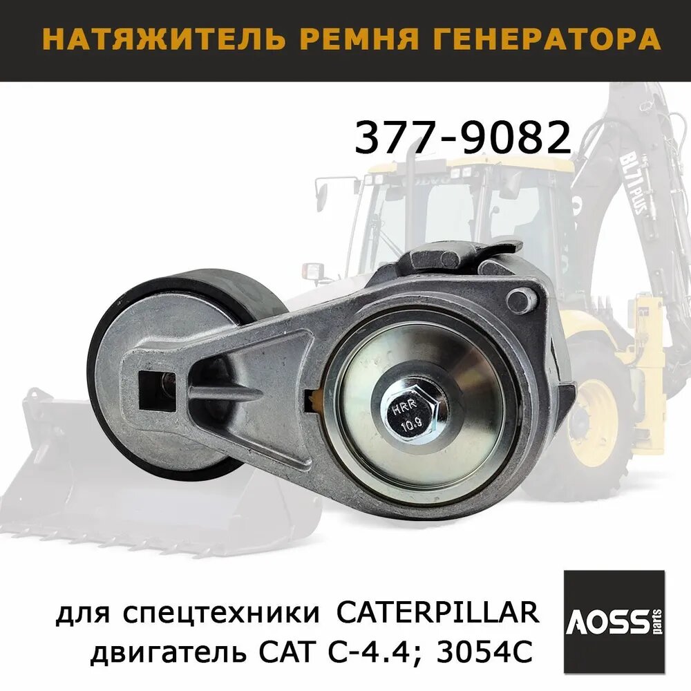Натяжитель ремня для спецтехники Caterpillar от бренда AOSS Parts