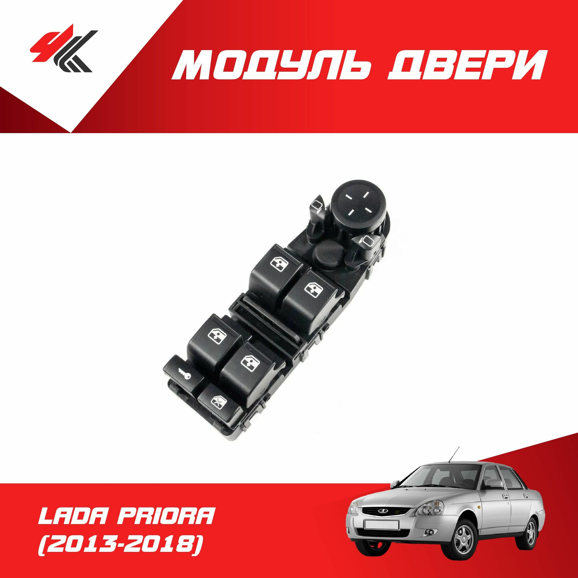 Модуль двери водителя лада приора (2013-2018) 4 переключателя / LADA