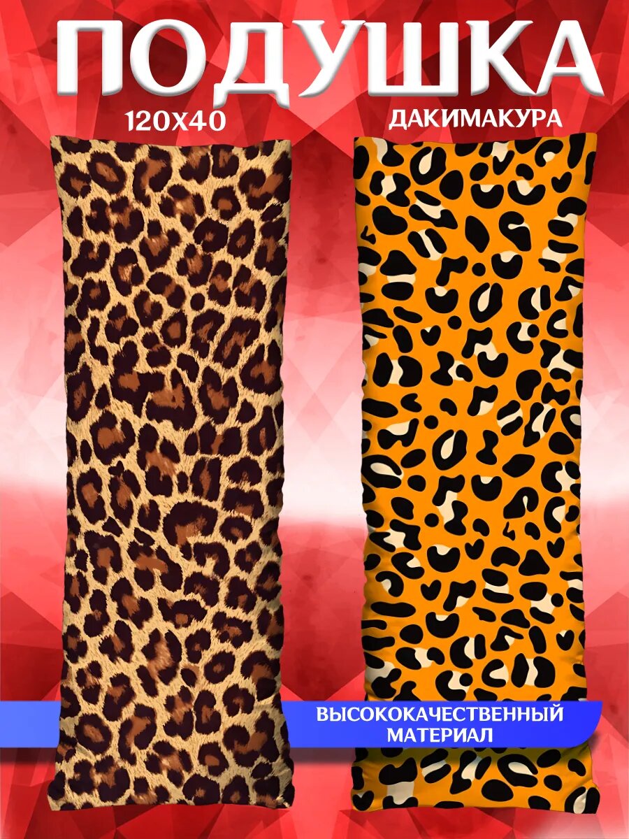 Подушка длинная дакимакура принт Леопардовый подарок 120х40
