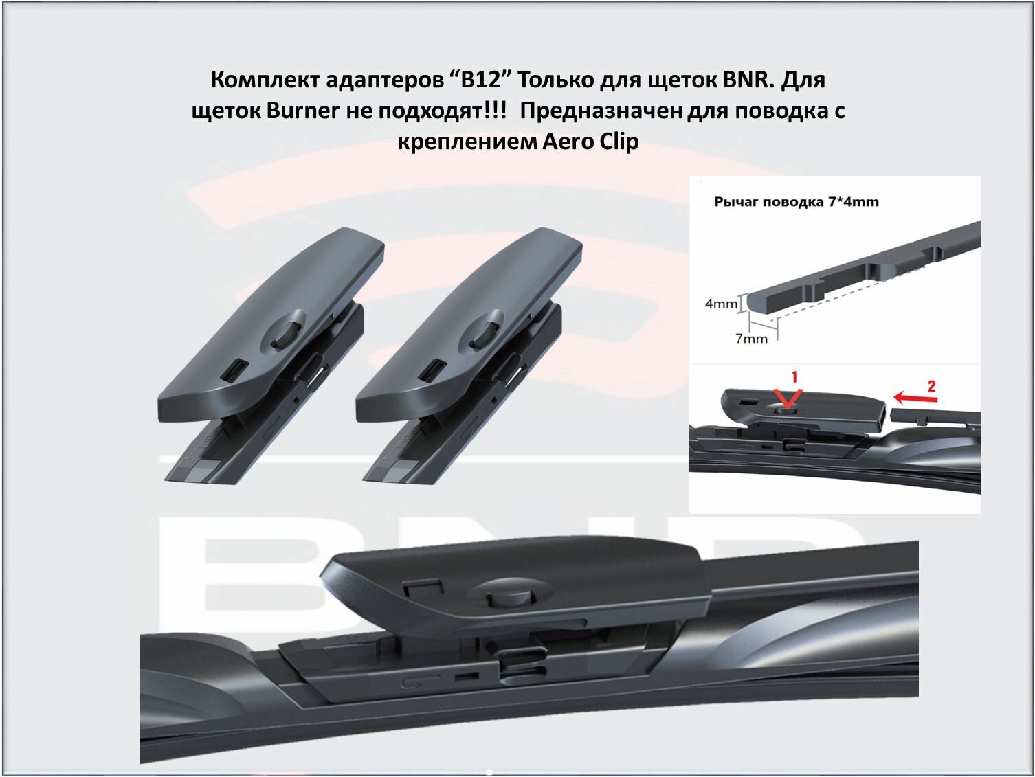 Адаптер для щеток BNR. Крепление Aero Clip- 2 шт