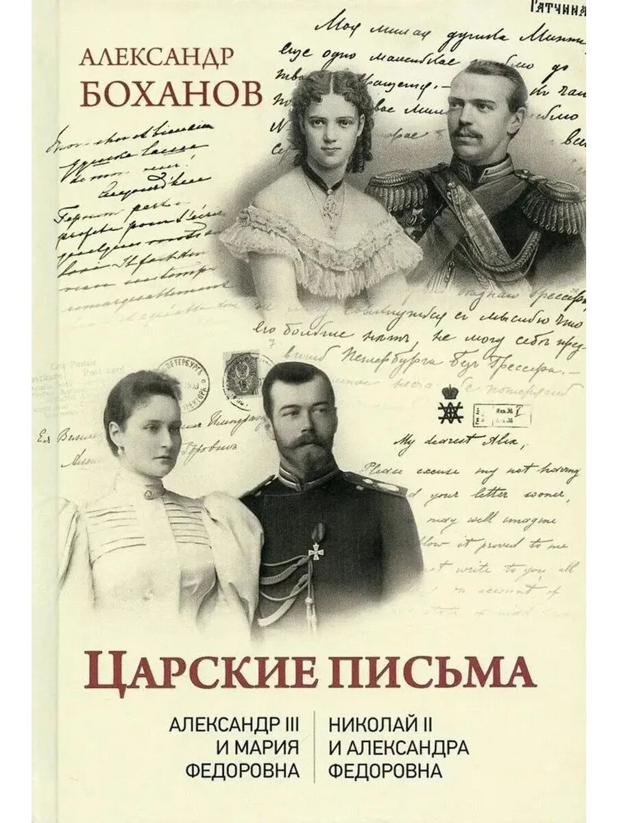 Царские письма. Александр III — Мария Федоровна. Николай II — Александра Федоровна