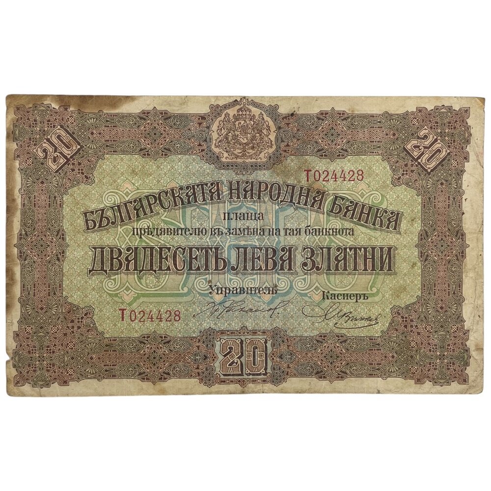 Болгария 20 левов 1917 г. (Серия Т)