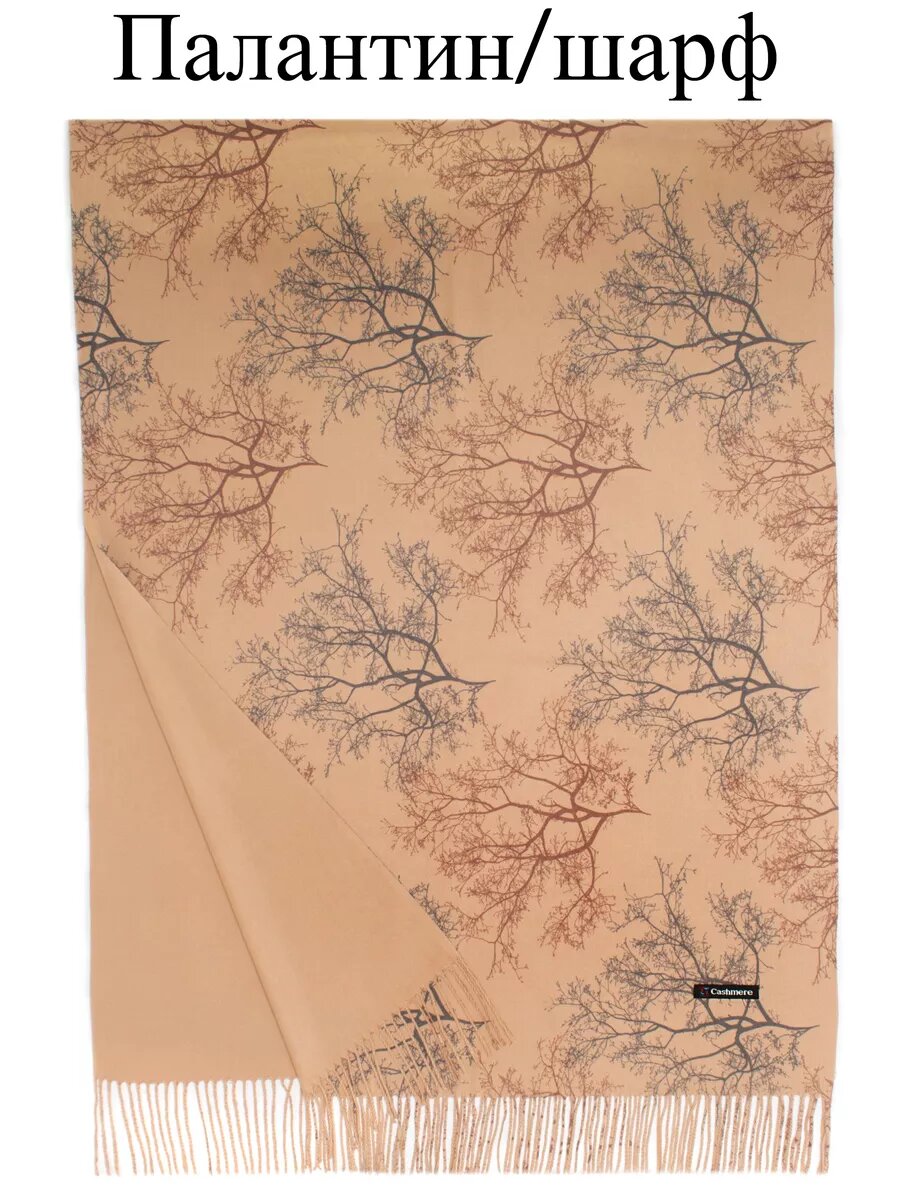 Палантин для женщин