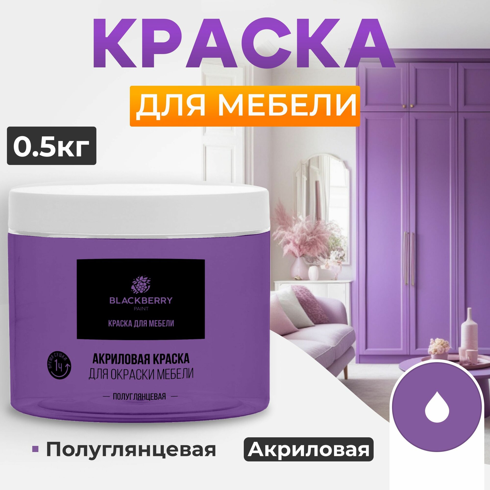 Краска акриловая BLACKBERRY для окраски мебели и других деревянных элементов снаружи и внутри помещений, 0,5 кг.