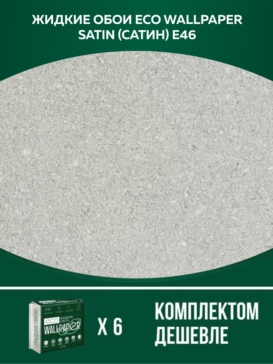 Жидкие обои Eco Wallpaper Сатин SATIN Е46 комплект 6 шт