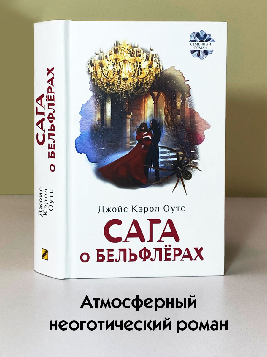 Сага о Бельфлёрах