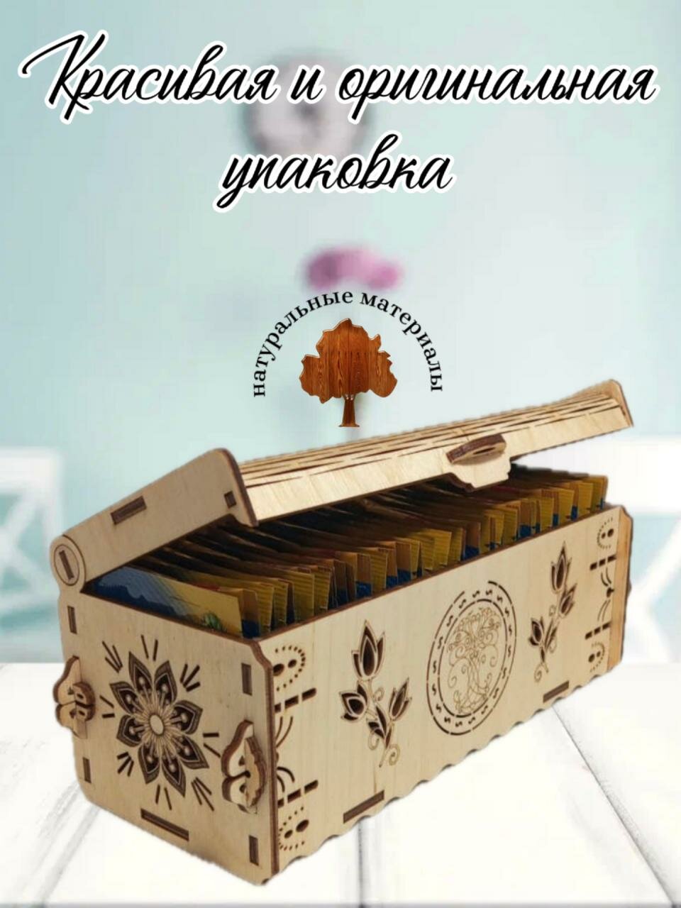 Шкатулка для чайных пакетиков, из фанеры, бежевая, 8x20x8 см