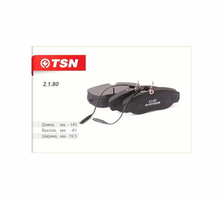 TSN 2180 Колодки тормозные дисковые