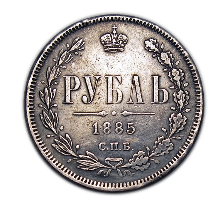 Рубль 1885 года СПБ-АГ, сувенирная копия монеты, нумизматика, деньги для коллекции
