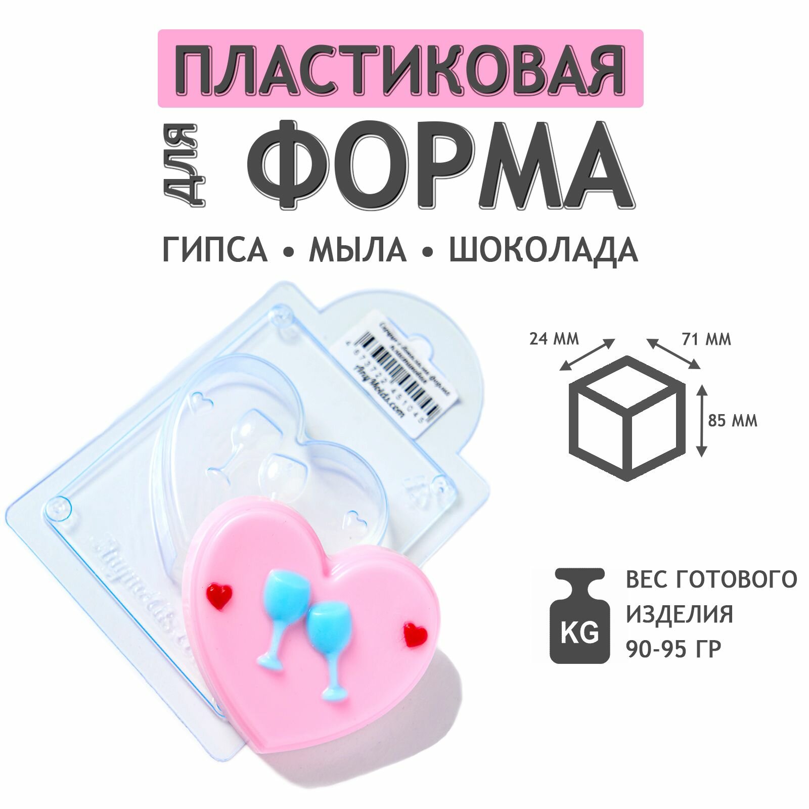 Сердце с бокалами - формочка пластиковая для изготовления мыла, шоколада и гипсовых отливок