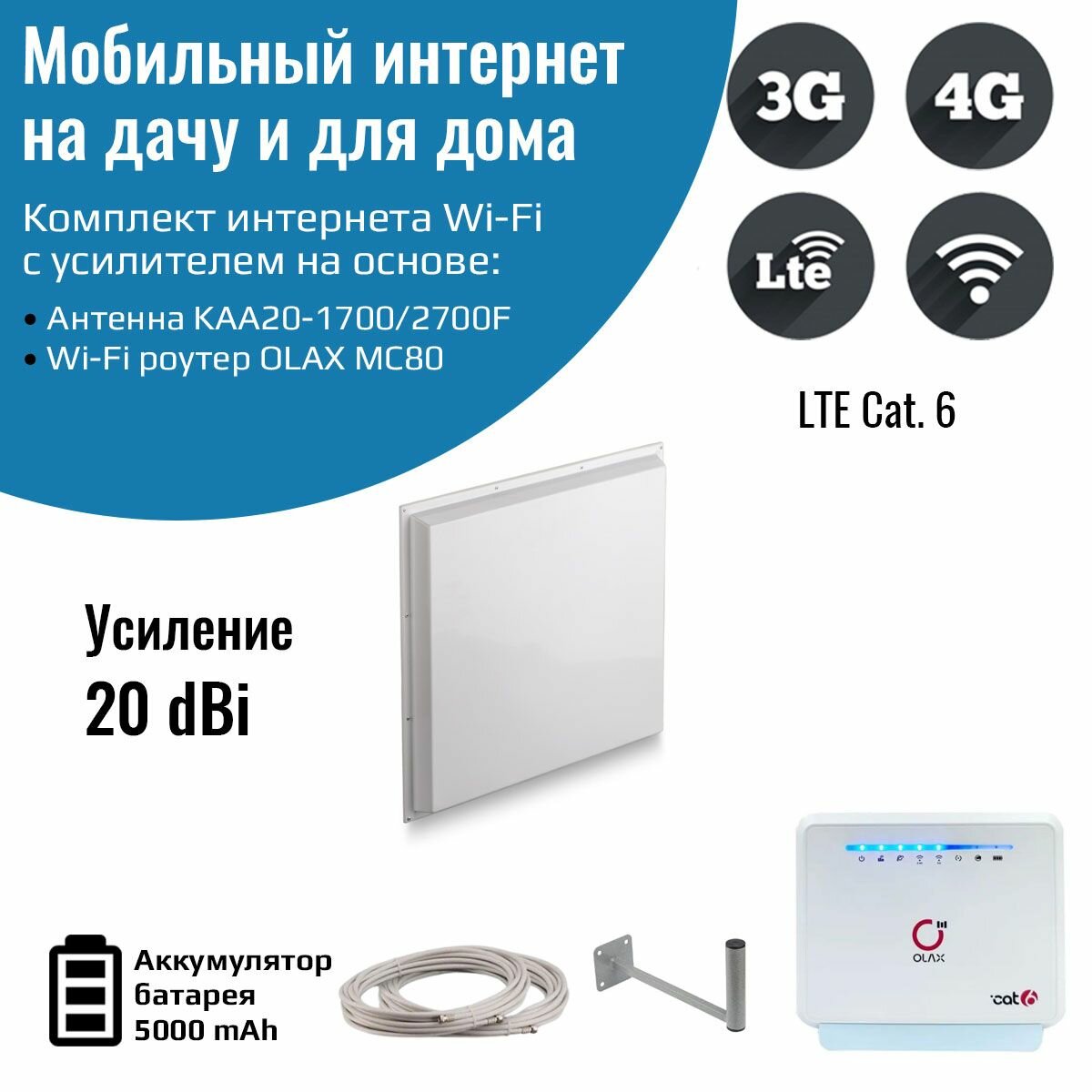Мобильный интернет на даче, за городом 3G/4G/WI-FI, комплект роутер OLAX MC80 с антенной KAA20-1700/2700F