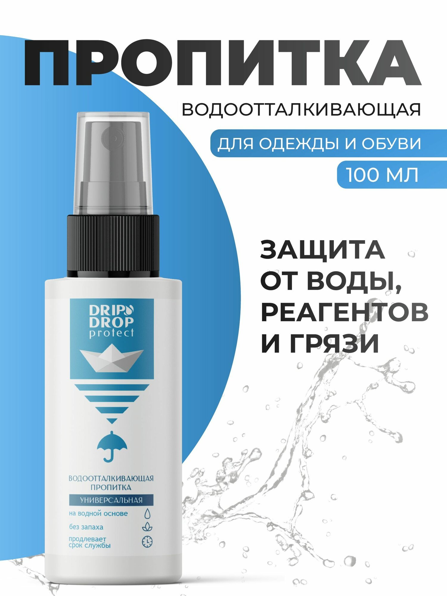 DRIP DROP Пропитка универсальная 100мл. водоотталкивающая для одежды, обуви, тканей, защита от воды и загрязнений