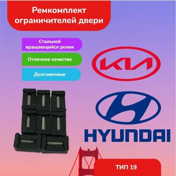 Ремкомплект ограничителей двери kia hyundai