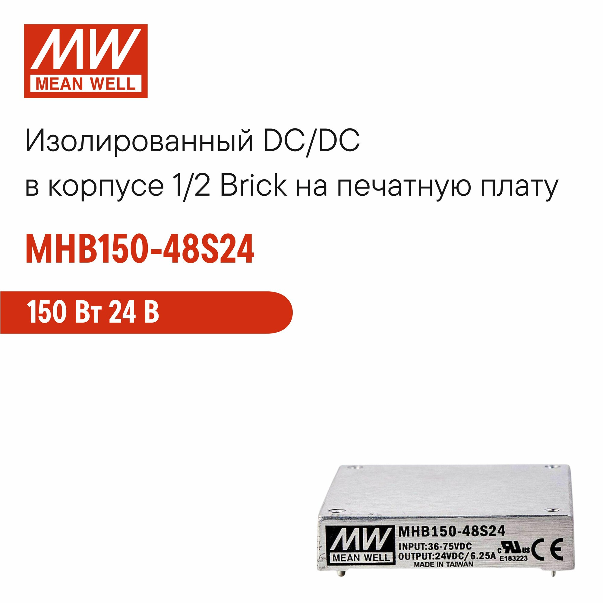 MHB150-48S24 MEAN WELL, DC/DC-преобразователь на печатную плату, в корпусе 1/2 Brick, half brick, хафбрик 150 Вт 24 В