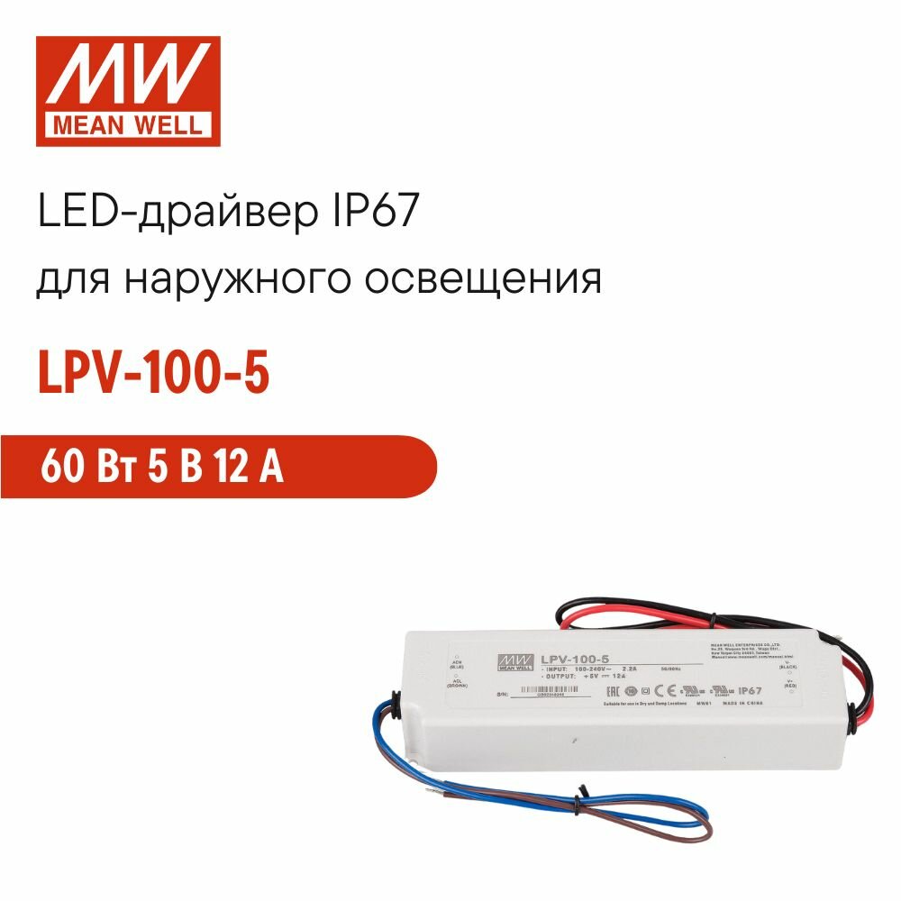 LPV-100-5 MEAN WELL, Светодиодный драйвер для наружного освещения IP67 60 Вт 5 В 12 А