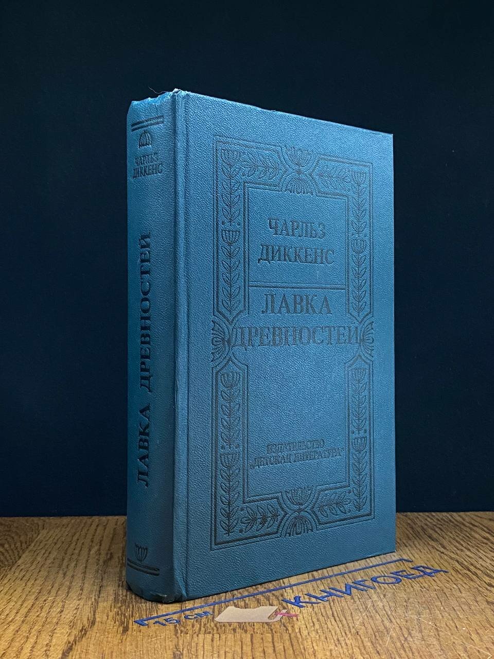 Книга. Лавка древностей 1984 (2042023749496)