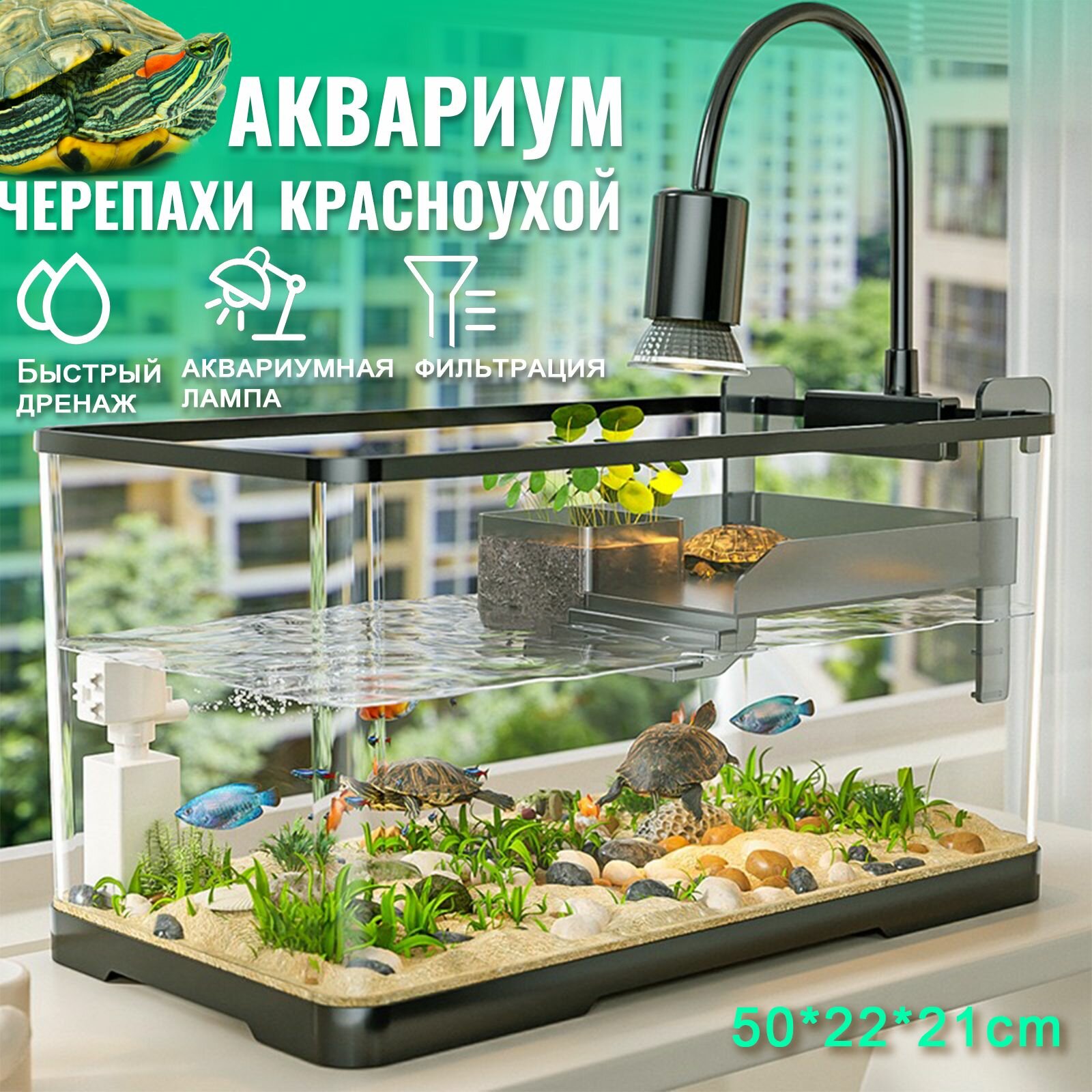 Аквариум для черепахи красноухой,50*22*21cm , С аквариумным светильником и фильтром