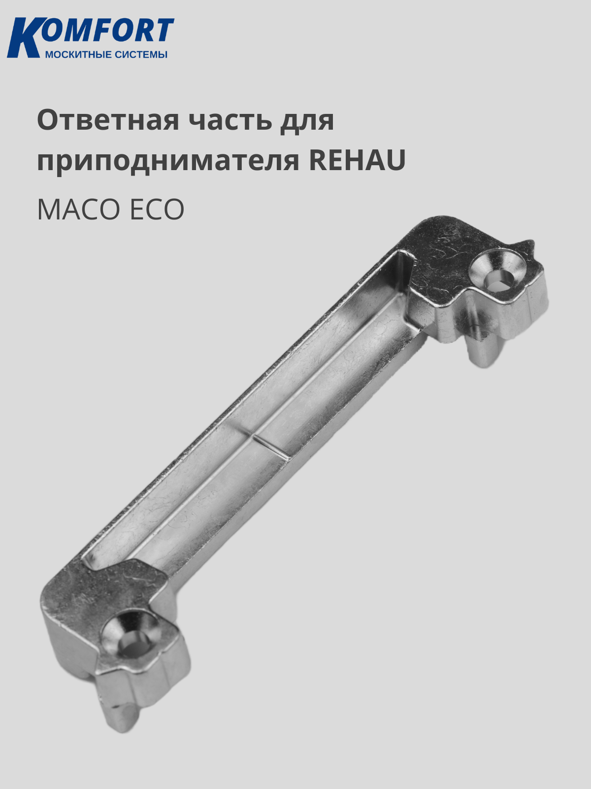 Ответная часть для приподнимателя для пвх окон Rehau Maco Eco